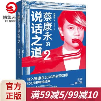 【博集天卷】蔡康永的说话之道2 2020年全新修订版 口才说话技巧书籍畅销书排行榜 如何与别人相处