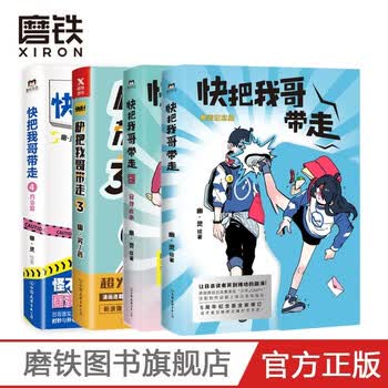 快把我哥带走1+2+3+4全套4册 幽灵 爆笑连载青春校园搞笑幽默动画 头条都是他 漫画 磨铁图书