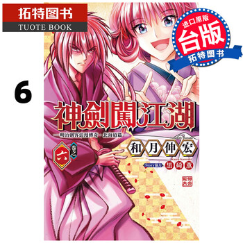  神剑闯江湖 明治剑客浪漫传奇北海道篇 6 东立 漫画书 进口原版书