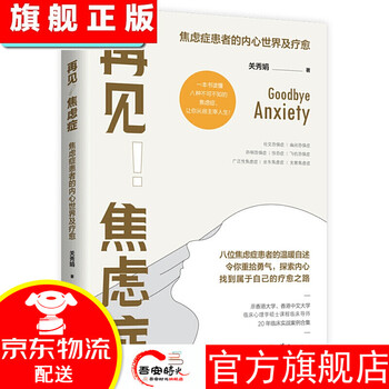 【官方旗舰】【新书现货】再见！焦虑症：焦虑症患者的内心世界及疗愈 关秀娟 著 八位焦虑症患者的温暖自 再见！焦虑症