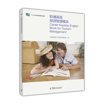 职通英语旅游管理模块