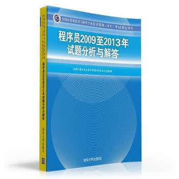 程序员2009至2013年试题分析与解答考试指【正版图书，放心下单】