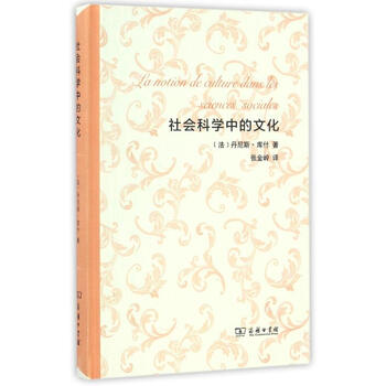 社会科学中的文化 [法]丹尼斯·库什著