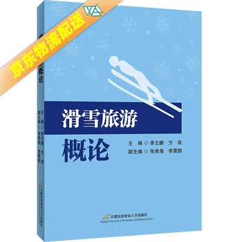 滑雪旅游概论
