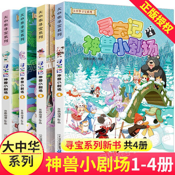 大中华寻宝记全系列集合内蒙古寻宝记恐龙黑龙江秦朝神兽发电站神兽在哪里神兽小剧场全套6-12岁小学生科普漫画图书 神兽小剧场全套4册