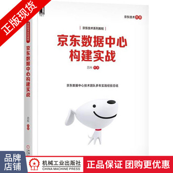 现货正版 京东数据中心构建实战[图书]京东运营书籍7275776