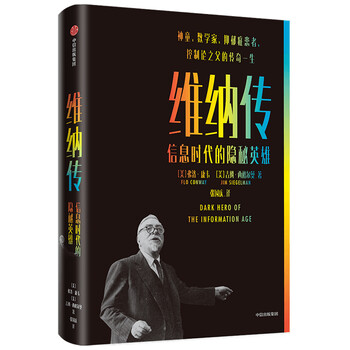 维纳传 信息时代的隐秘英雄 弗洛康韦等著 讲述了数学家诺伯特维纳命运多舛的一生