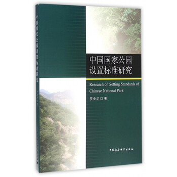 中国国家公园设置标准研究