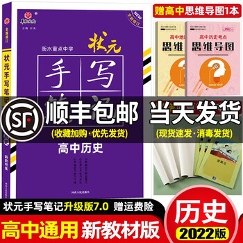 【科目可选】2022衡水重点中学状元手写笔记高中高一高二高三学霸提分笔记高考复习资料辅导书 历史【新教材】