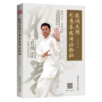 张鸿庆传形意拳练用法释秘【正版图书】