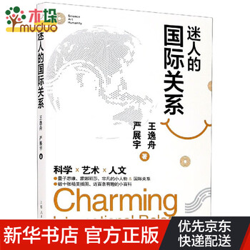迷人的国际关系