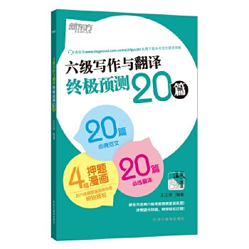 六级写作与翻译预测20篇【正版图书】