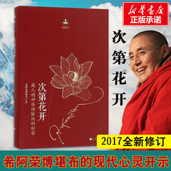 【】次第花开 樊登推介 藏人精神保持愉悦的秘密 透过佛法看世界 认识藏传佛教书籍哲学宗教成功励志
