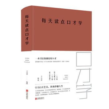  下单即发  每天读点口才学 布面精装  王光波 著 中智博文出版公司