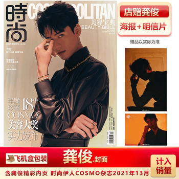 COSMO 时尚伊人杂志 2021年13月 时尚美容宝典 龚俊封面
