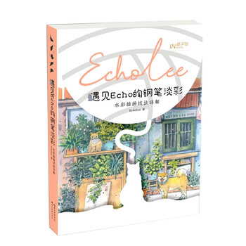 正版书 最手绘·遇见Echo的钢笔淡彩——水彩插画技法详解