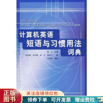 计算机英语短语与习惯用法词典 王红娟