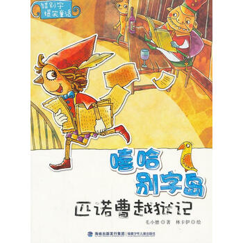 嘻哈别字岛:匹诺曹越狱记【正版图书】