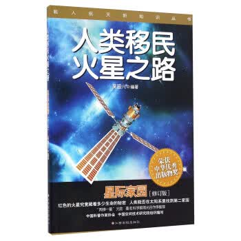 人类移民火星之路 星际家园