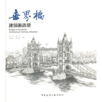 世界桥  建筑画选录【正版图书】