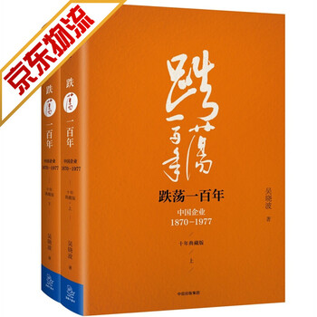 【系列自选】吴晓波中国企业史系列 跌荡一百年 中国企业1870-1977(十年典藏版