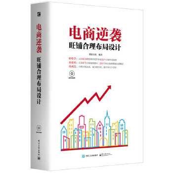 电商逆袭-旺铺合理布局设计-含光盘1张【正版图书】