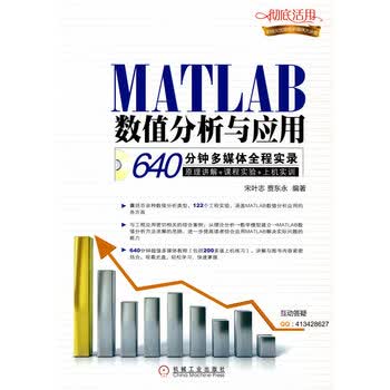 MATLAB数值分析与应用(附1DVD)【正版图书】