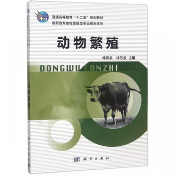 动物繁殖/高职高专畜牧兽医类专业教材系列