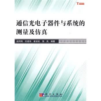 通信光电子器件与系统的测量及仿真【正版图书】