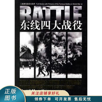 东线四大战役全画传 侯鲁梁