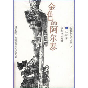 金色的阿尔泰 红柯