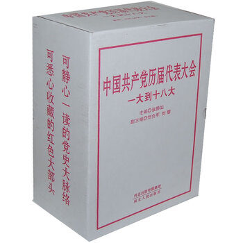 【新华书店 正版书籍】中国共产党历届代表大会：一大到十八大（套装上中下册）张静如主编 正版图书绘本