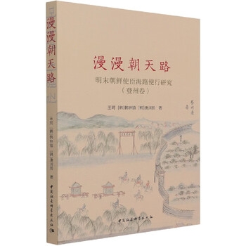 漫漫朝天路(明末朝鲜使臣海路使行研究登州卷)