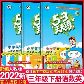 2022新版53天天练三年级下册语文数学英语全套3本人教版五三天天练语文数学三3年级下册同步练习册