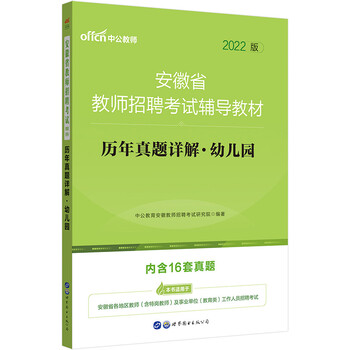 中公教育2022安徽省教师招聘考试教材：历年真题详解幼儿园
