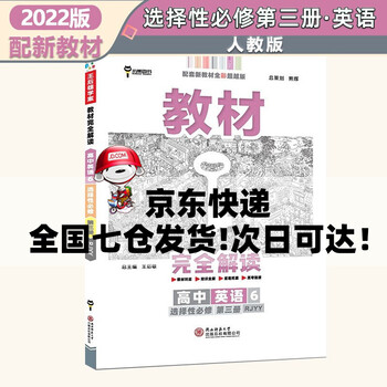配新教材】2022版王后雄学案教材完全解读高中高二下人教版 【选修三】英语选择性必修三/第3册人教RJ版 #01