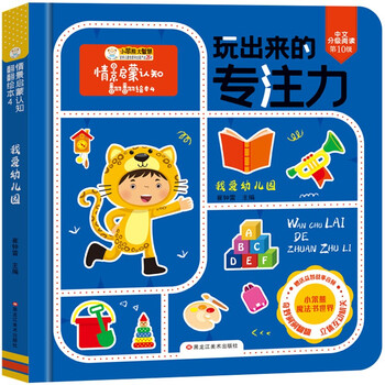 小笨熊 玩出来的专注力3-6岁 幼儿园启蒙认知翻翻 宝宝益智洞洞书 儿童思维专注力训练 全面提升观察力(中国环境标志产品 绿色印刷)