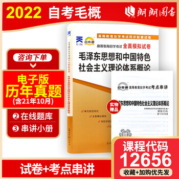 全真模拟试卷 12656毛泽东思想和中国特色社会主义理论体系概论