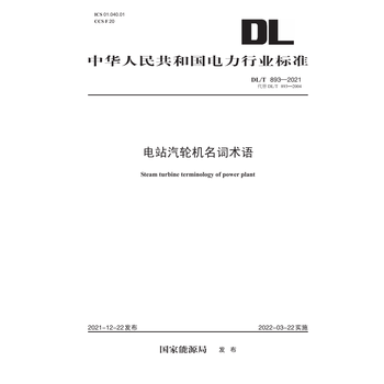 【按需印刷】DL/T 893-2021电站汽轮机名词术语（代替DL／T 893—2004）