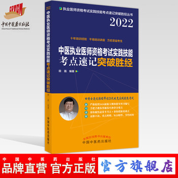 【出版社直销】2022年中医执业医师实践技能考试考点速记突破胜经 田磊 著 中国中医药出版社 技能操作中医职业医师考试用书