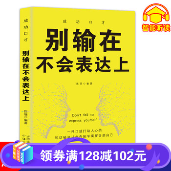 别输在不会表达上 人际交往口才训练有效提高说话能力和说话技巧超级说服力掌握谈话谈判职场销售技巧说话之道演讲与口才