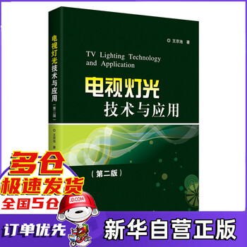 电视灯光技术与应用(第2版)