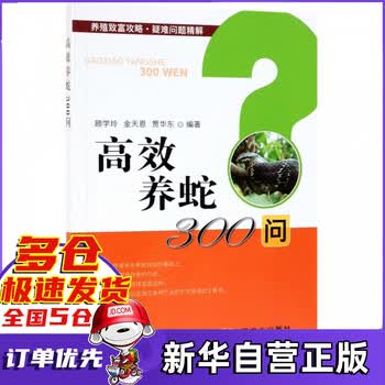 高效养蛇300问/养殖致富攻略疑难问题精解