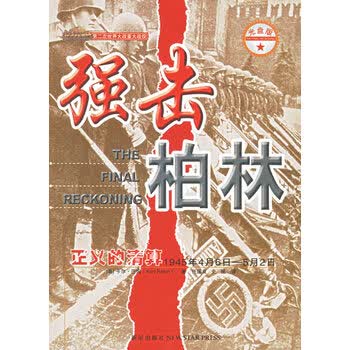 强击柏林【正版图书】