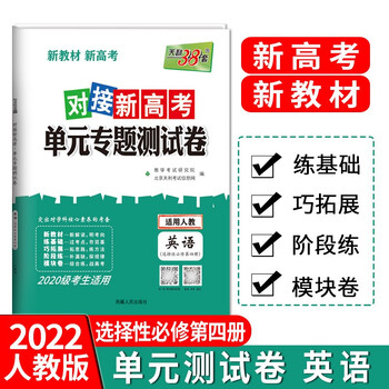 天利38套 2022版 英语-人教版选择性必修第四册 2020级对接新高考 单元专题测试卷