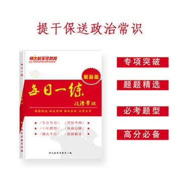 2022年新品士兵保送本科提干资料每日一练教材单本购买链接 政治常识