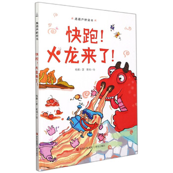 快跑火龙来了(精)/青葫芦桥梁书