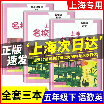 2022部编版上海名校名卷一年级二年级三年级四年级五年级下册语文数学英语n版牛津全套沪教人教版小学练习册同步配套课后练习 上海名校名卷五年级下册语数英全3本