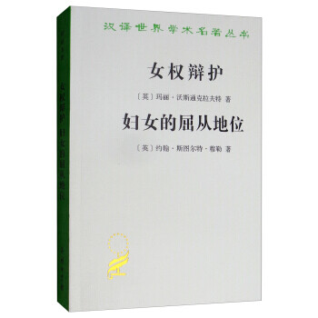 女权辩护妇女的屈从地位 约翰·沃斯通克拉夫特 著 9787100022163 商务印书馆