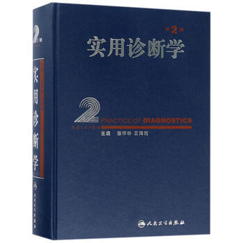 实用诊断学 潘祥林,王鸿利 主编 著 医学理论与研究 WX